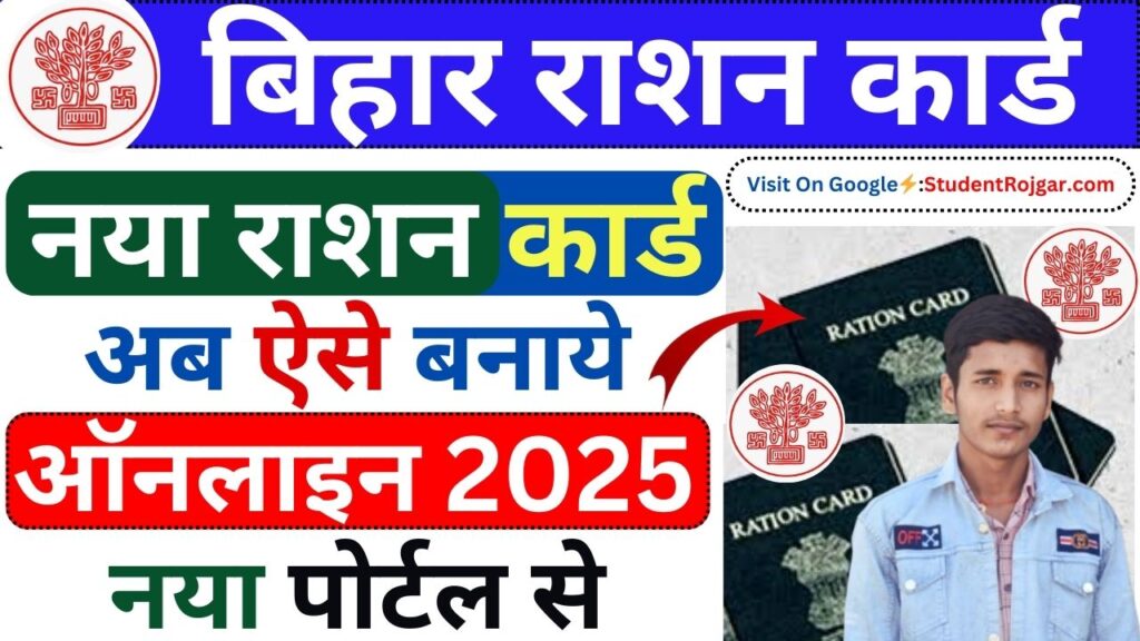Bihar Ration Card Online 2025 : बिहार राशन कार्ड के लिए नया पोर्टल हुआ ...