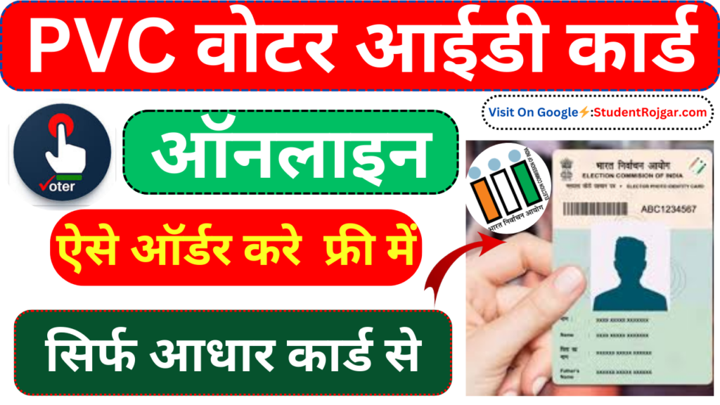 PVC Voter ID Card Order | PVC कार्ड ऑनलाइन कैसे ऑडर करे